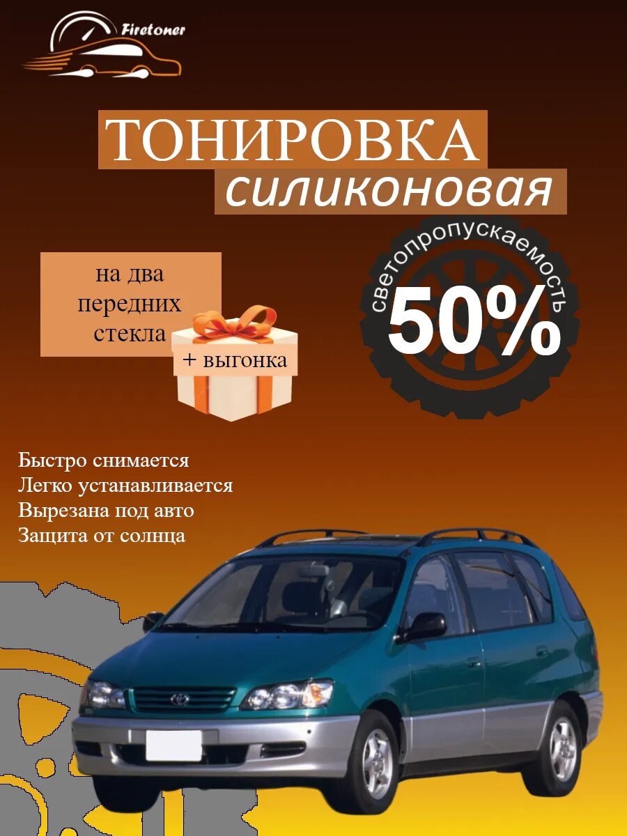 Съемная тонировка силиконовая для Toyota Ipsum 1, SXM10, светопропускаемость 50%