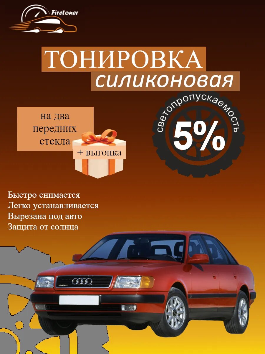 Съемная тонировка силиконовая для Audi 100 4 поколение, C4, светопропускаемость 5%
