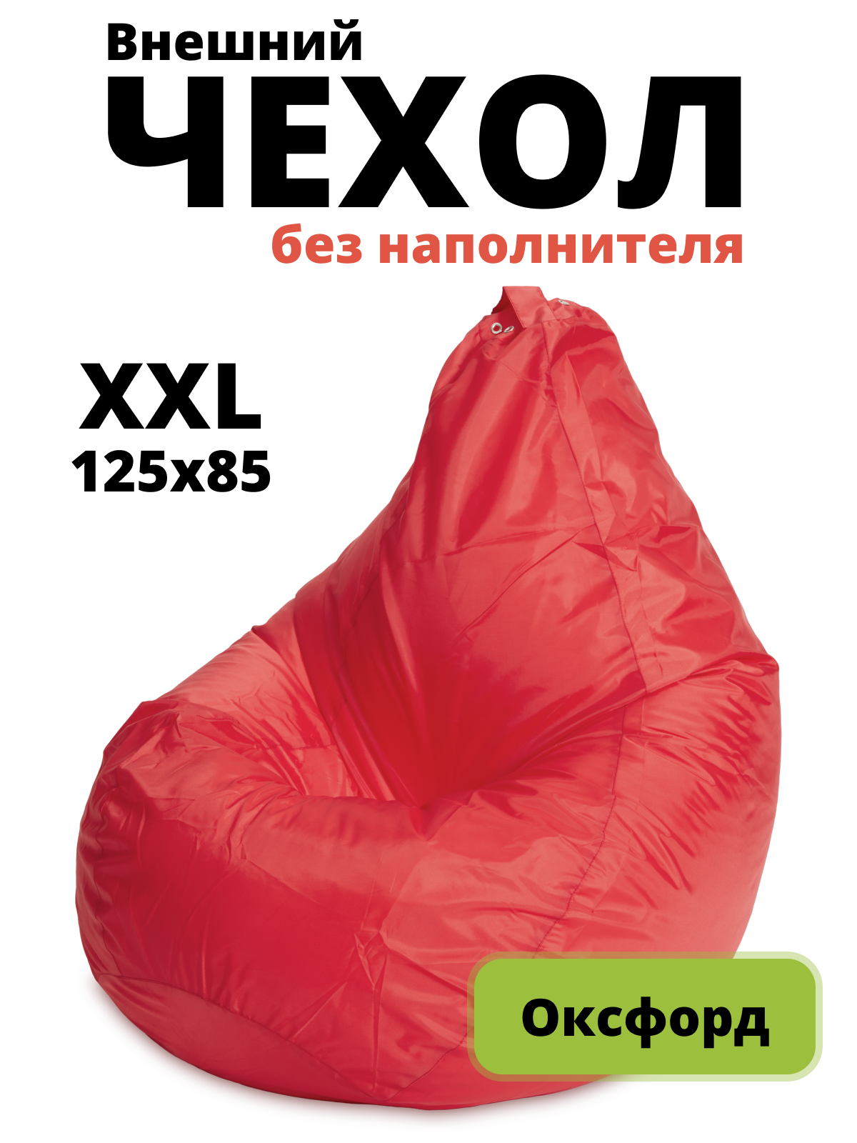Внешний чехол «Груша», XXL, оксфорд, Красный