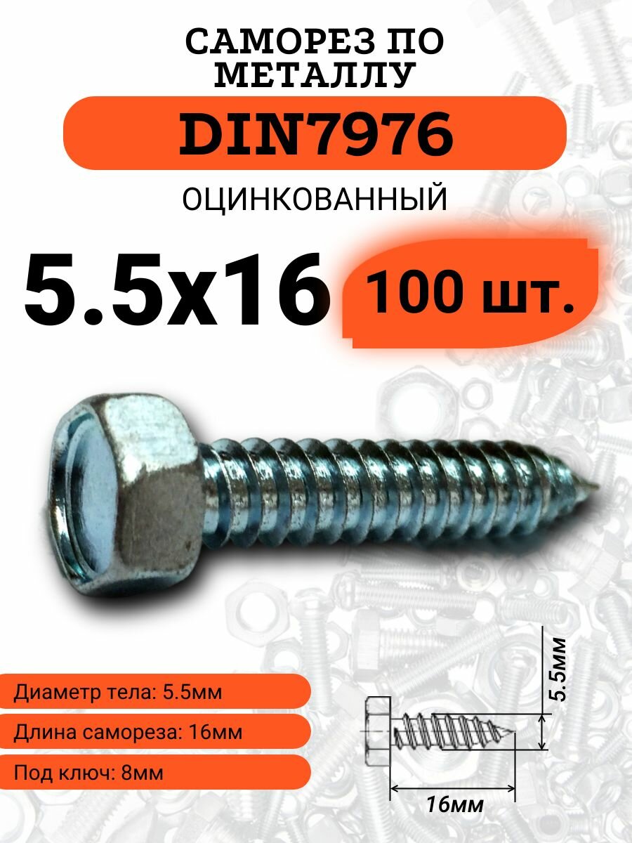 Саморез по металлу 5.5х16 DIN7976 с шестигранной головой, 100 шт.