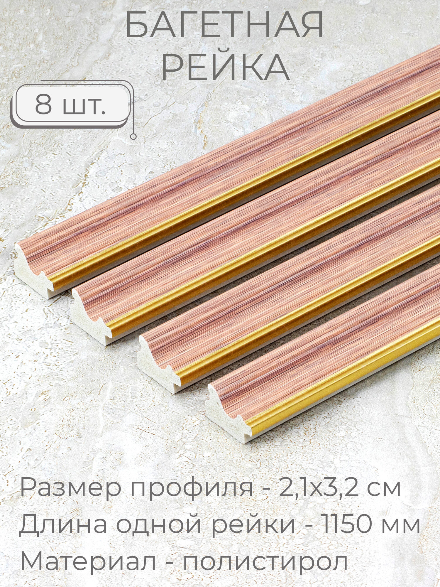 Багет пластиковый заготовка Мастер Рио, набор 8 шт 1,15м, розовый
