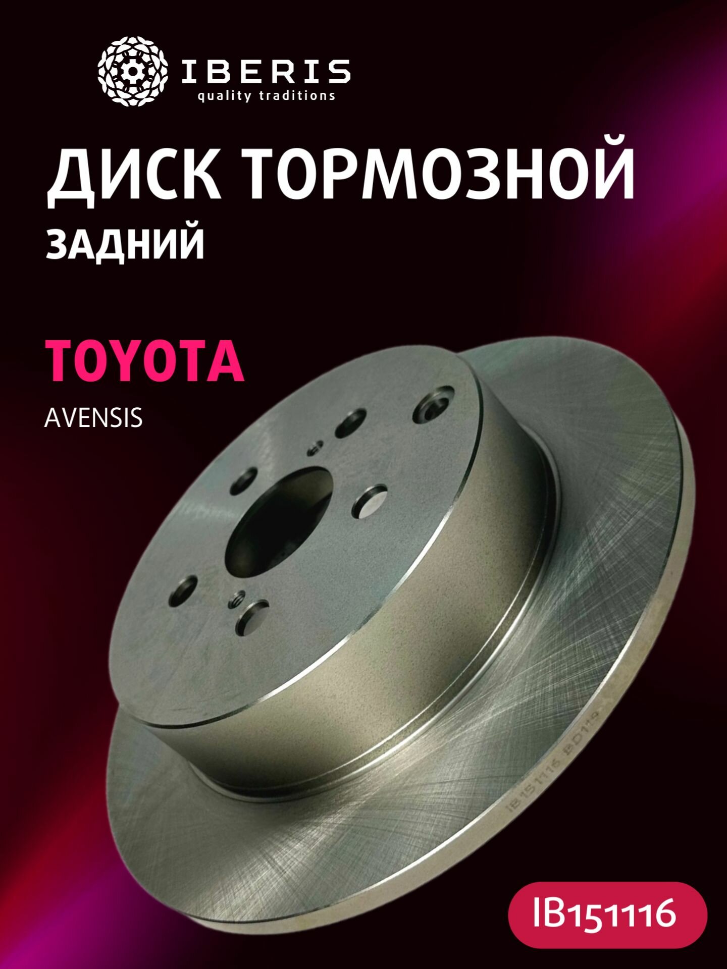 Диск тормозной задний TOYOTA AVENSIS (_T25_) -08