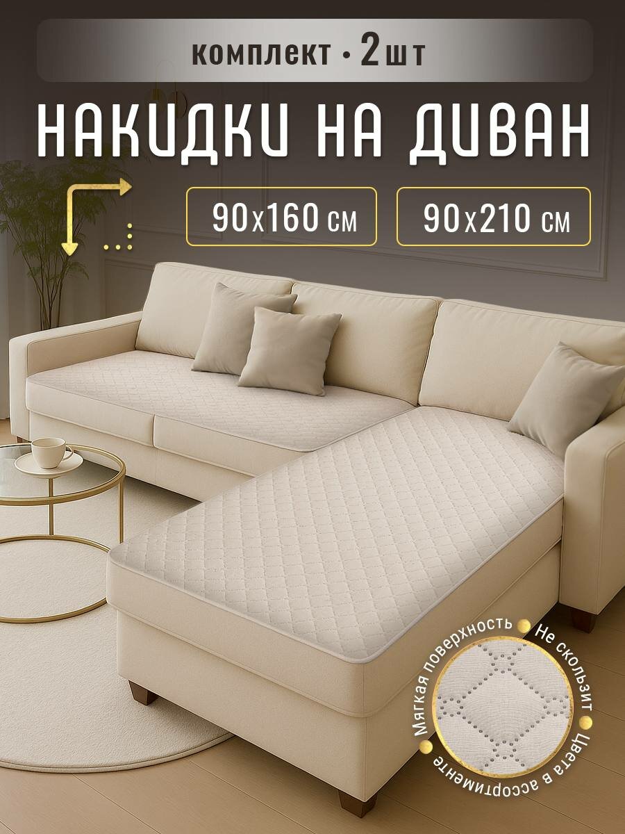Накидка дивандек на угловой диван антискользящий