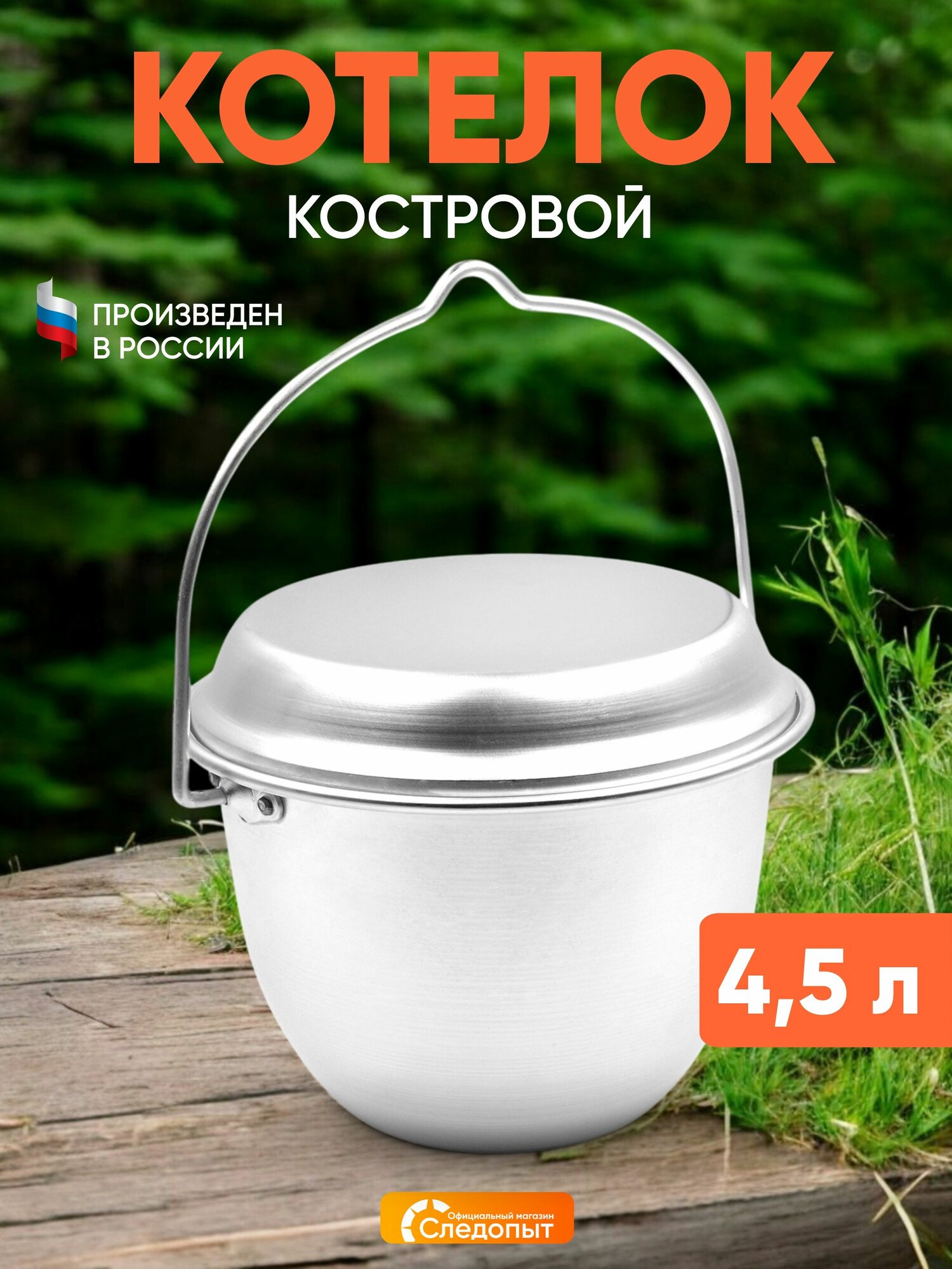 Котелок туристический 4,5 л , Казан костровой алюминиевый , Ковш для похода, Казанок для ухи , Посуда походная