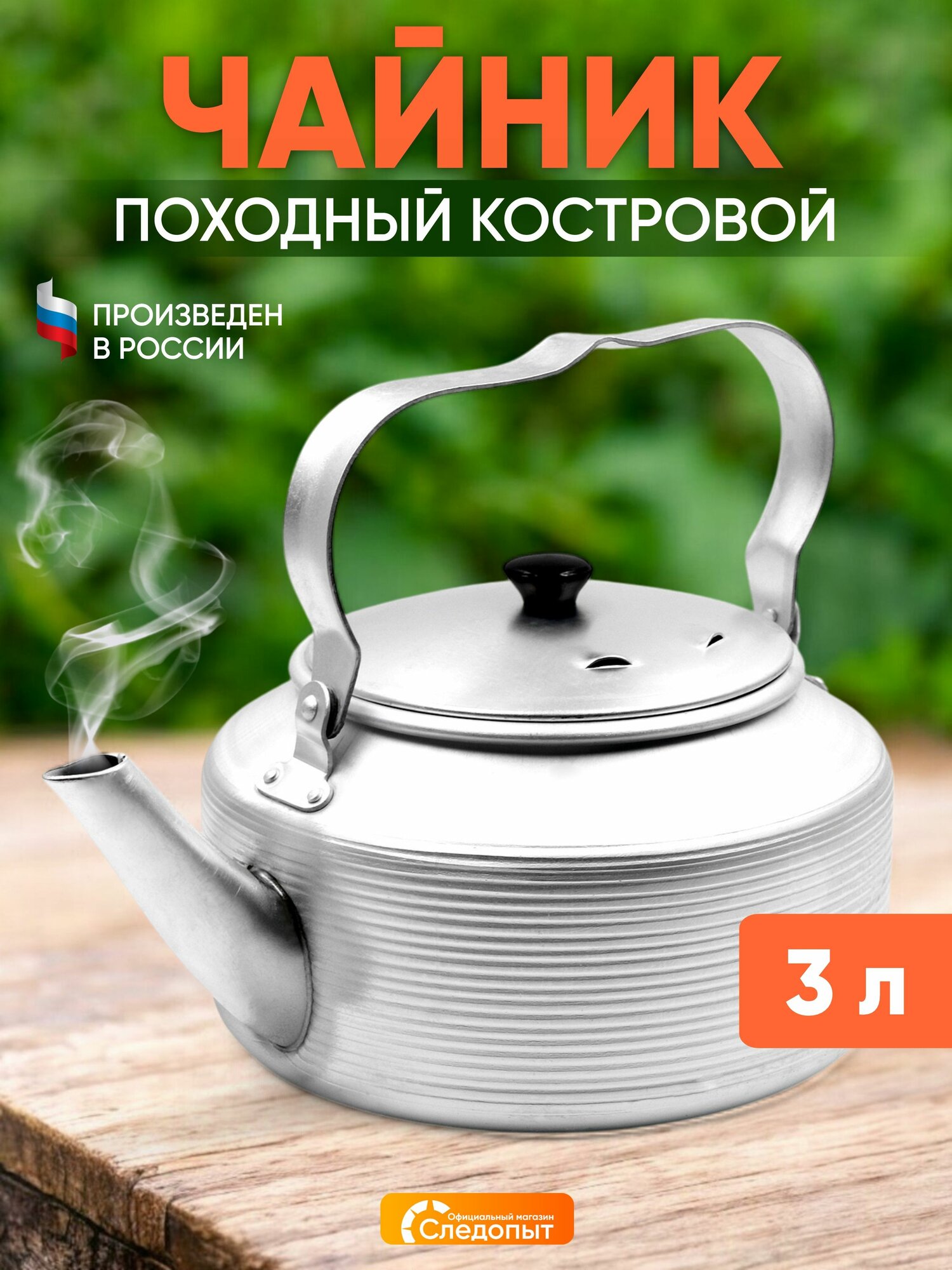 Чайник походный туристический "следопыт", 3 л, Чайник костровой алюминиевый, чайник туристический