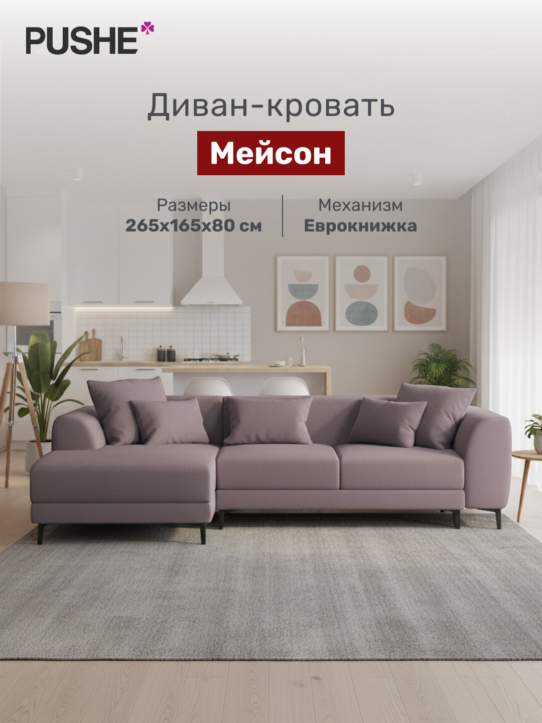 Угловой диван-кровать 4Home Мейсон, 265х165х80 см, раскладной, большой, механизм Еврокнижка, декоративные подушки