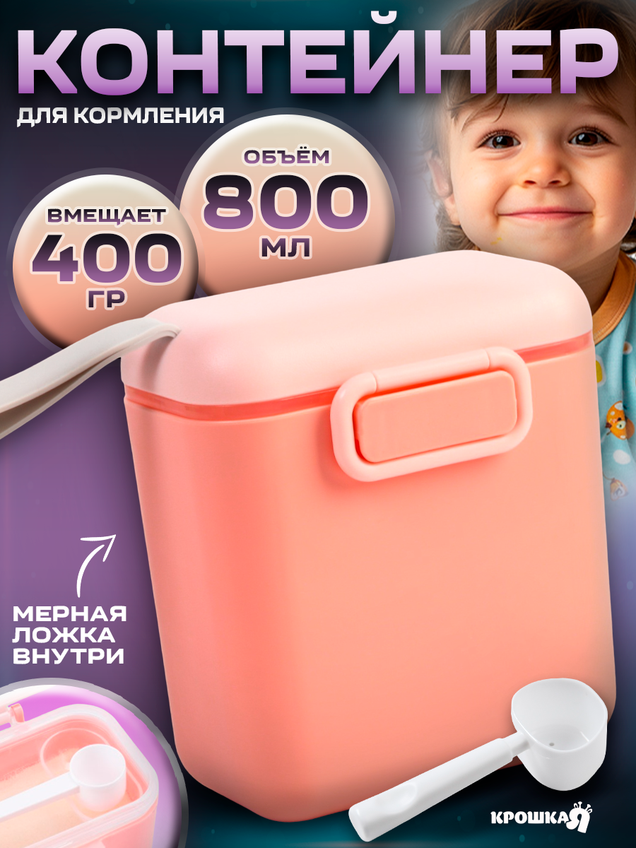 Контейнер для хранения детского питания, 800 мл, цвет розовый