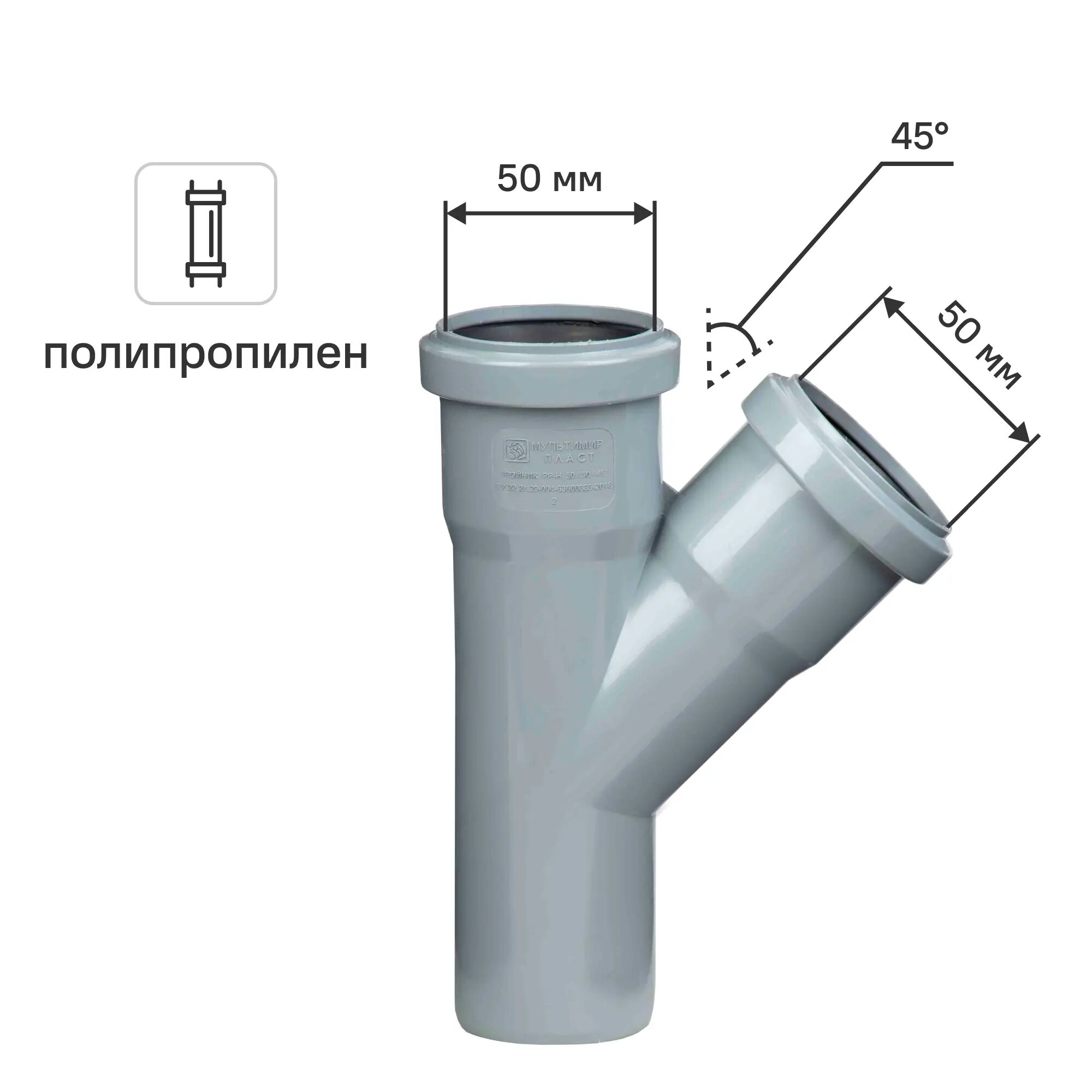 Мультимирпласт тройник канализационный 50x50/45° мм полипропилен долговечный соединительный элемент