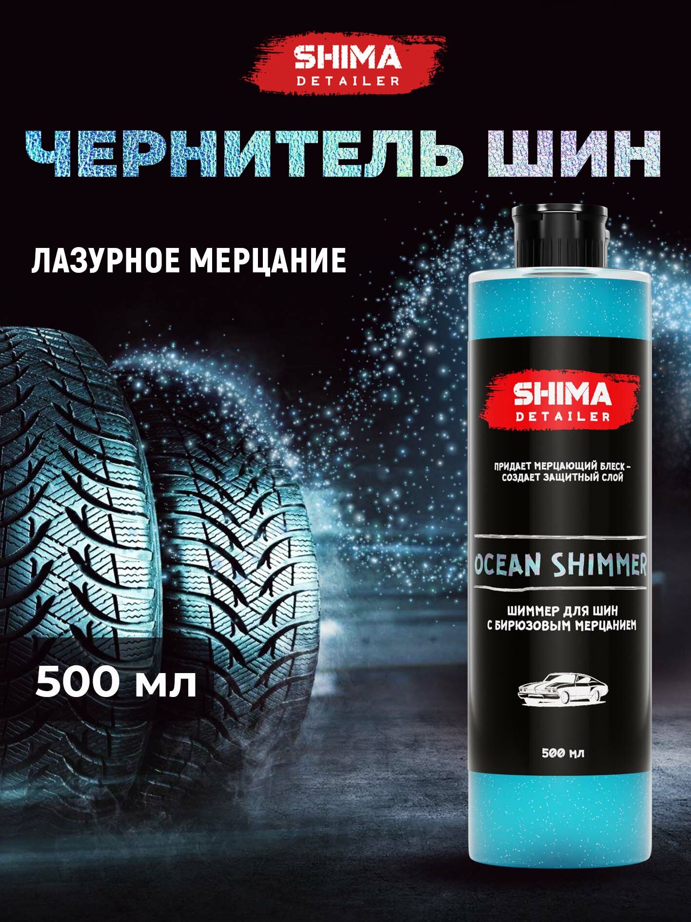 Чернитель шин SHIMA OCEAN SHIMMER, с эффектом мерцания, бирюзовый, 500 мл