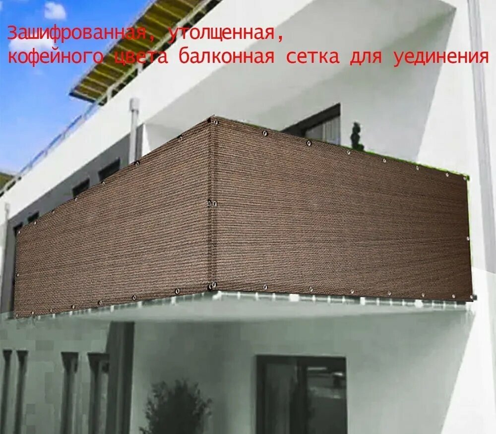 Сетка для уединения на балконе, защита от солнца и изоляция, сетка для перегородки патио, коричневая, доступны различные размеры