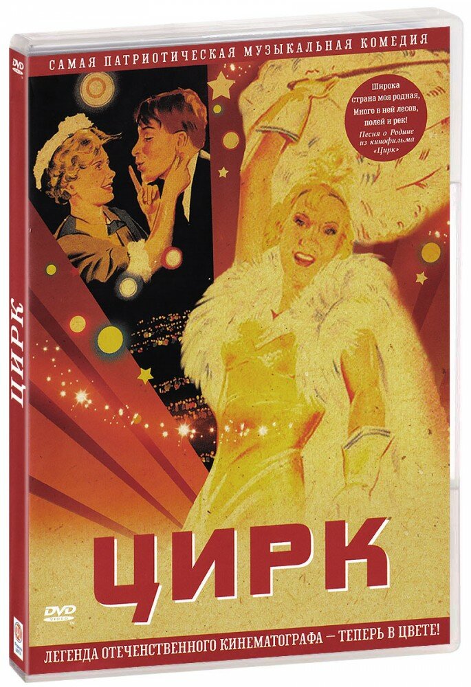 Цирк (цветная версия) (DVD) (ДВД диск, DVD Box, СССР, Мосфильм)