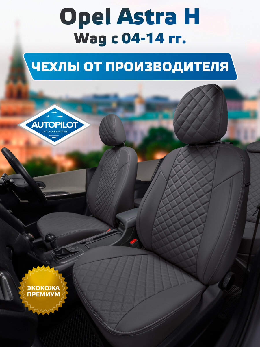 Комплект авточехлов "Автопилот" Opel Astra H Универсал с 04-14г. Экокожа ромб (Темно-серый + Темно-серый)