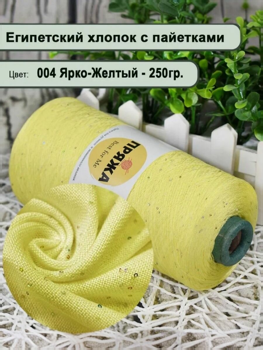 Бобинная пряжа SEQUINS LUCIDO 95% египетский хлопок, 5% микро-пайетки 100гр./1500м. цв. 004 ярко-желтый (вес 250гр)