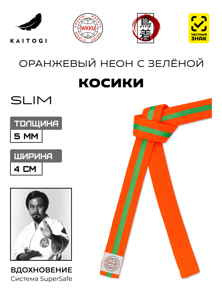 Пояс для кимоно для Косики карате оранжевый неон - зеленый