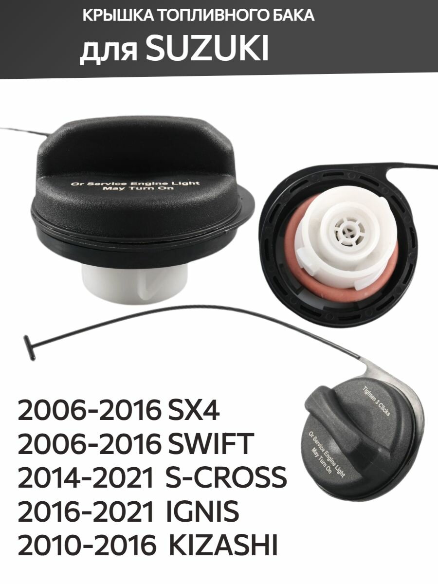 Крышка бензобака для Suzuki SX4 Swift S-Cross Ignis, Сузуки Свифт ЭсИкс4, 95995094 89260-65G80