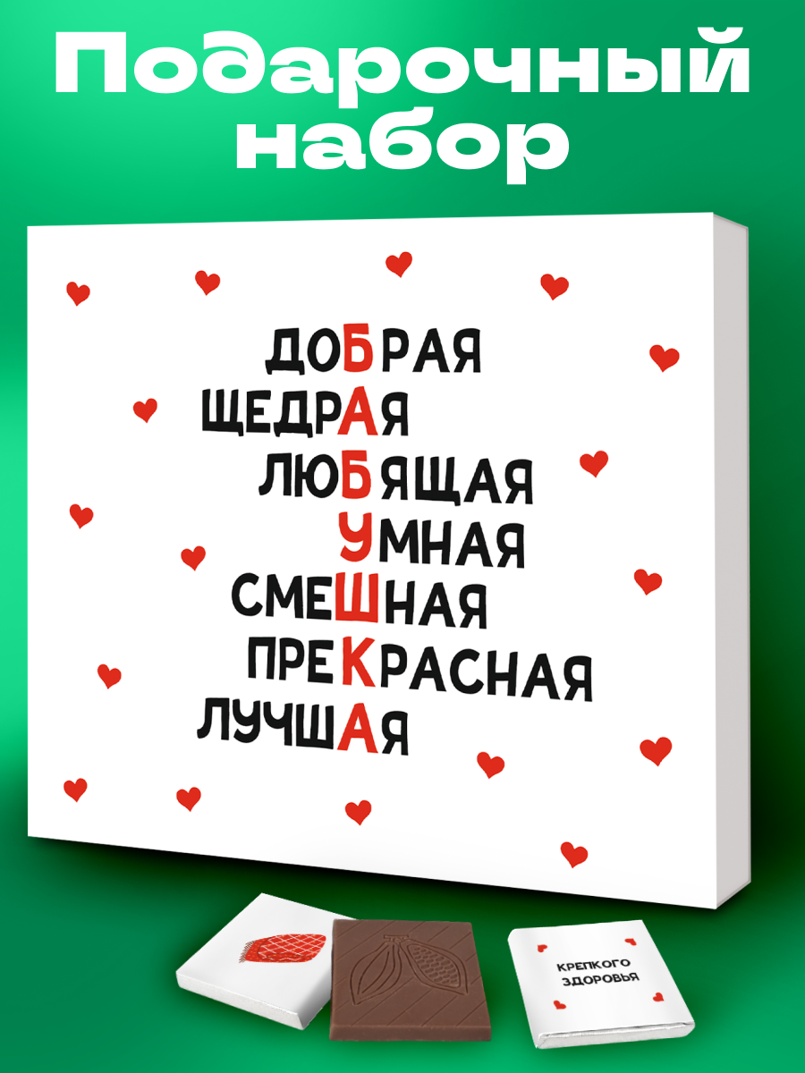 Подарочный набор YOULAB "Бабушке", молочный шоколад, в подарочной упаковке