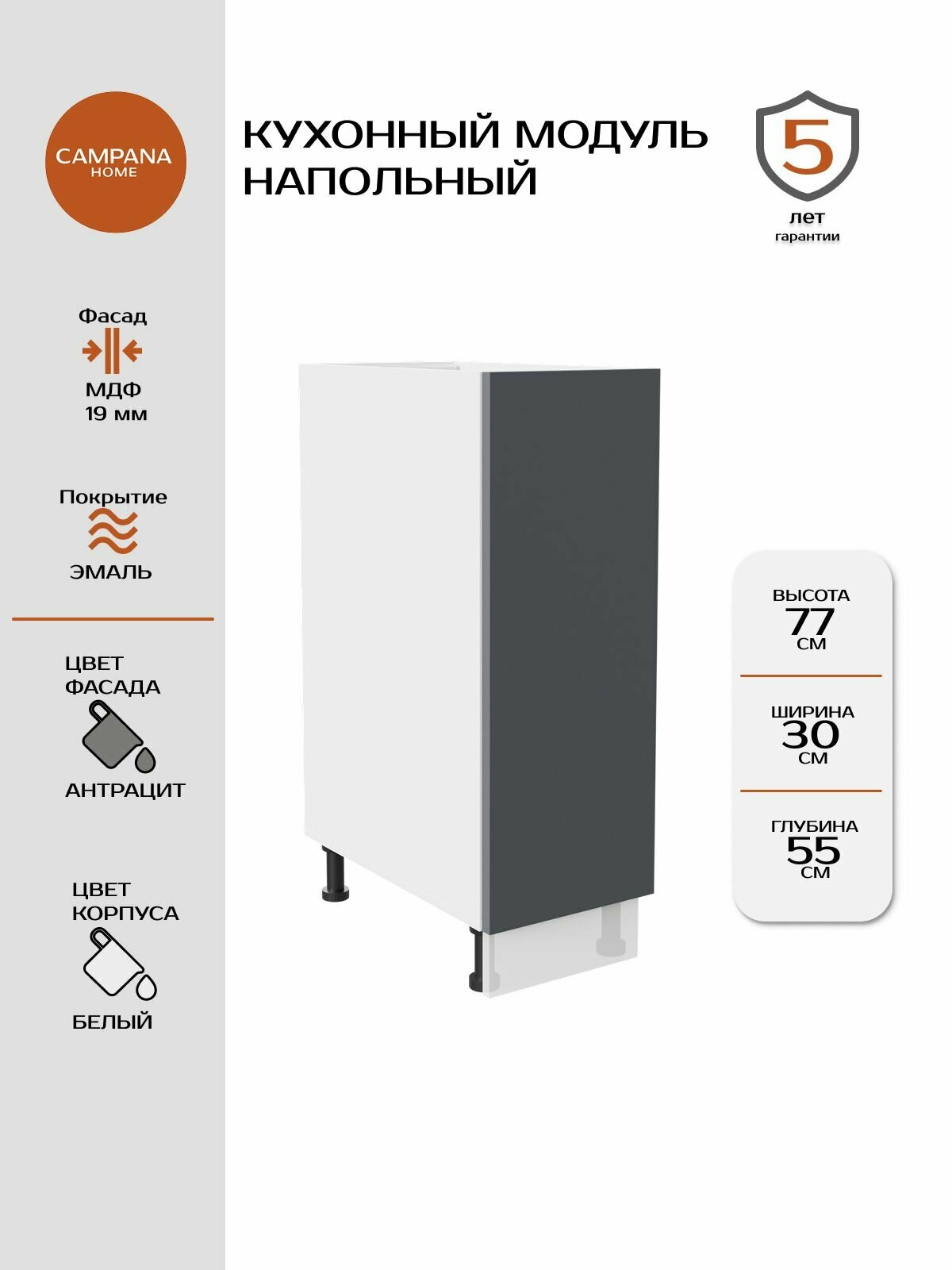 Кухонный напольный шкаф-модуль, Антрацит Гладкий, 30х87х55 см, корпус ДСП / фасад МДФ для кухни Campana home
