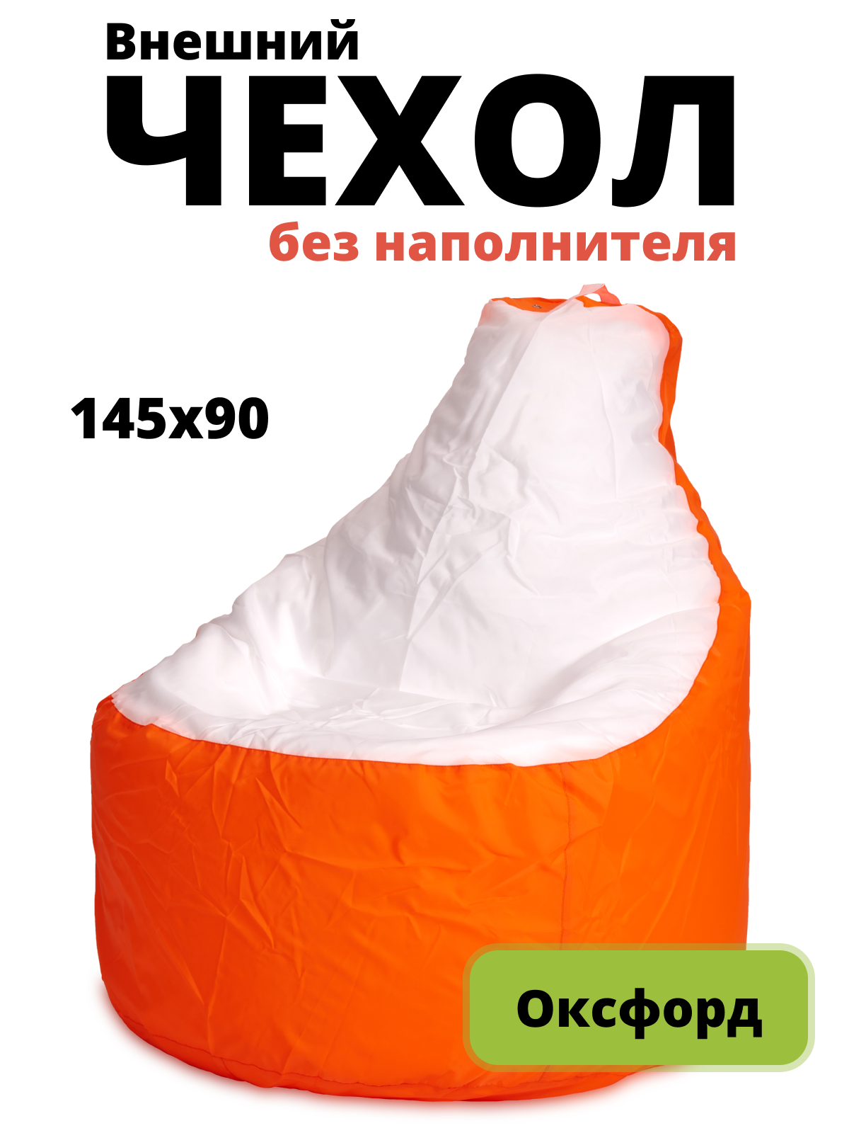 Внешний чехол «Комфорт», оксфорд, Оранжевый и белый