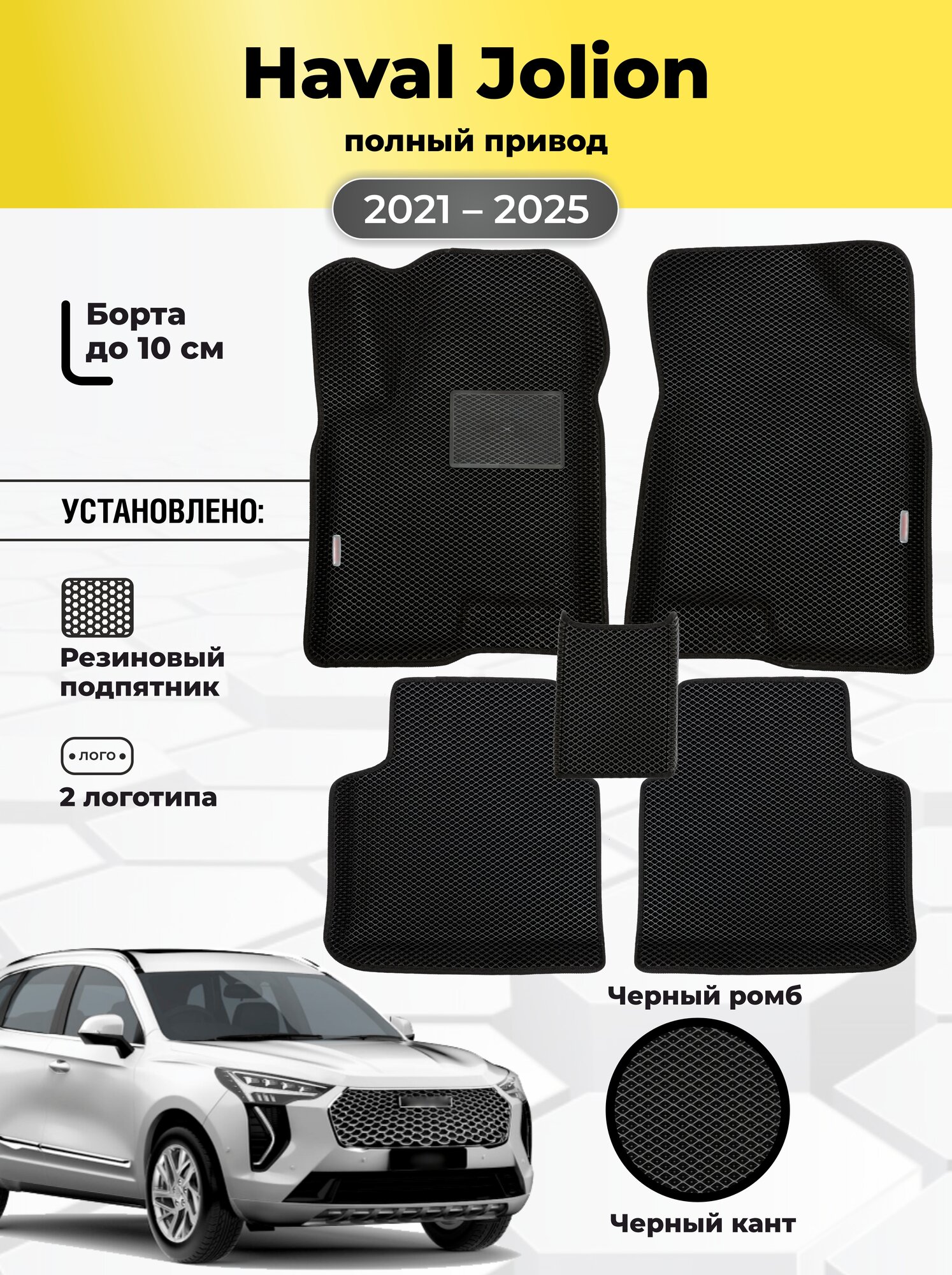 Коврики Ева автомобильные HAVAL JOLION полный привод 1 поколение 2021-2025 EVA ЭВА с бортами