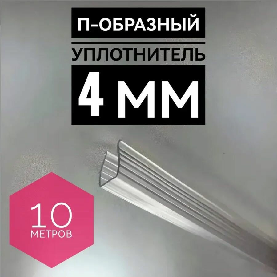П-образный уплотнитель для стекла толщиной 4 мм, длина 10 метров, полупрозрачный мягкий силиконовый