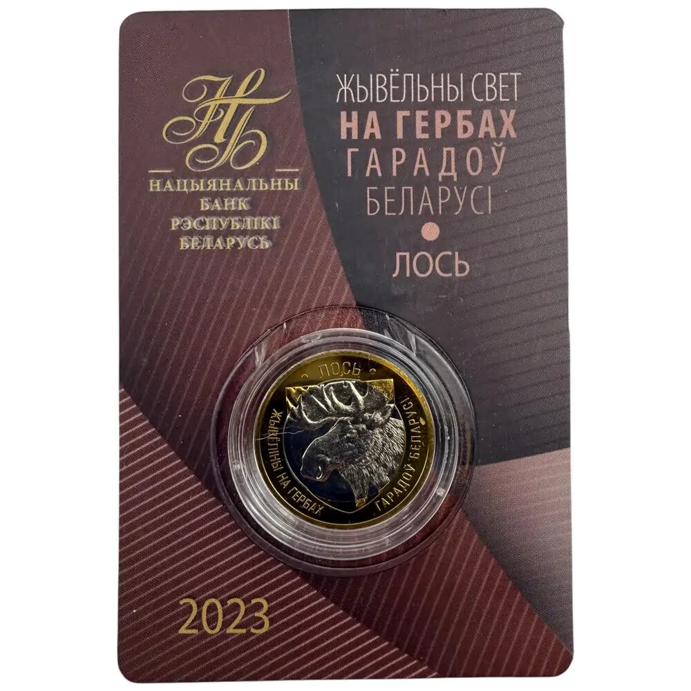 Беларусь 2 рубля 2023 г. (Животный мир на гербах городов Беларуси - Лось) (Блистер)