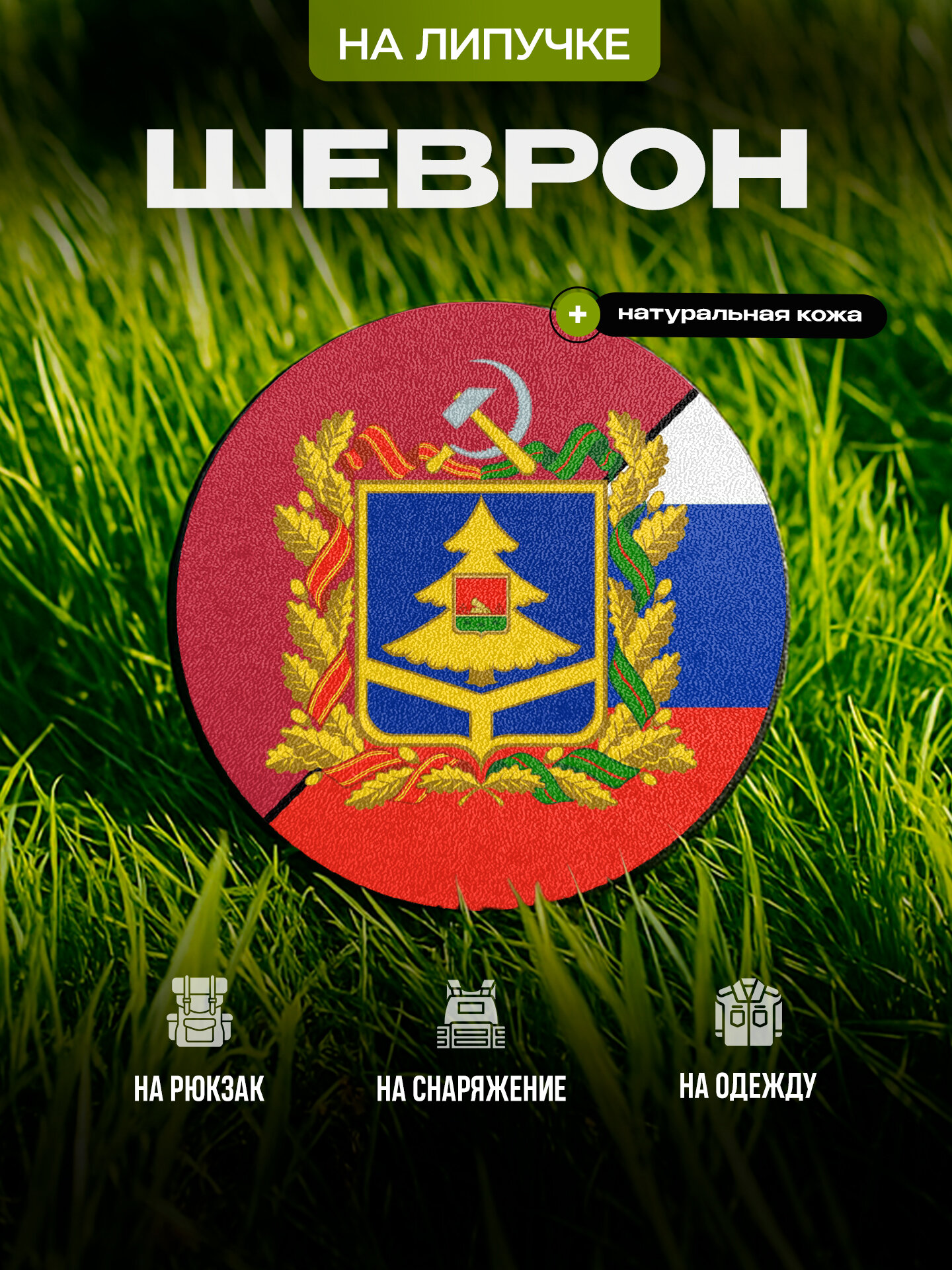 Шеврон IREVIVE кожаный с принтом Брянская область на липучке, для военного, аксессуар на форму, рюкзак, подарок солдату