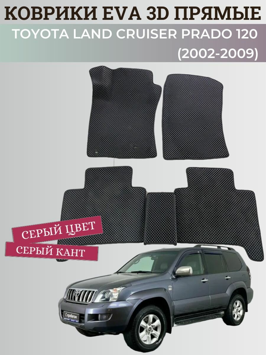 Коврики Тойота Ленд Крузер Прадо 120 / Toyota Land Cruiser Prado 120 (2002-2009), ковры EVA, ЕВА, ЭВА