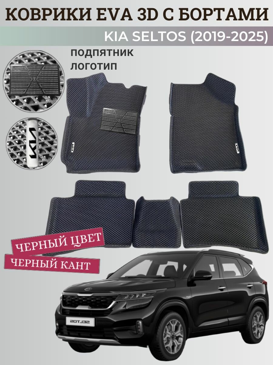 Коврики Киа Селтос / Kia Seltos (2019-2025) Китайская сборка, с бортиками, 3D ковры EVA, ЕВА, ЭВА с бортами+подпятник+логотип