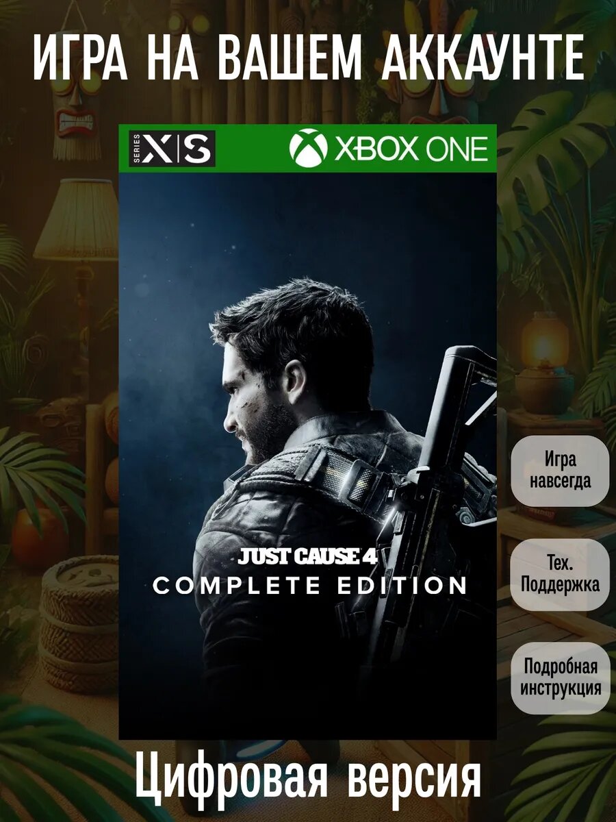 Just Cause 4 - Complete Edition (One, Series S|X) , Цифровая версия игры | Доставка на почту
