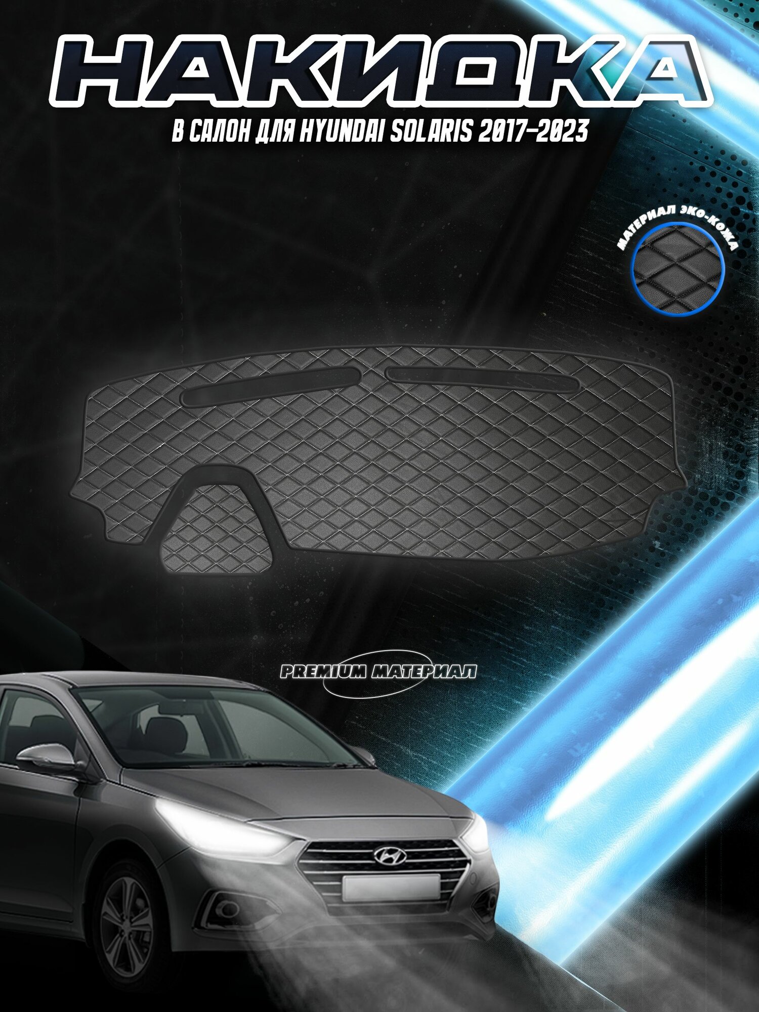 Накидка на панель приборов для Хюндай Солярис / Hyundai Solaris 2 2017-2023 Г. В. Чёрная с белой строчкой