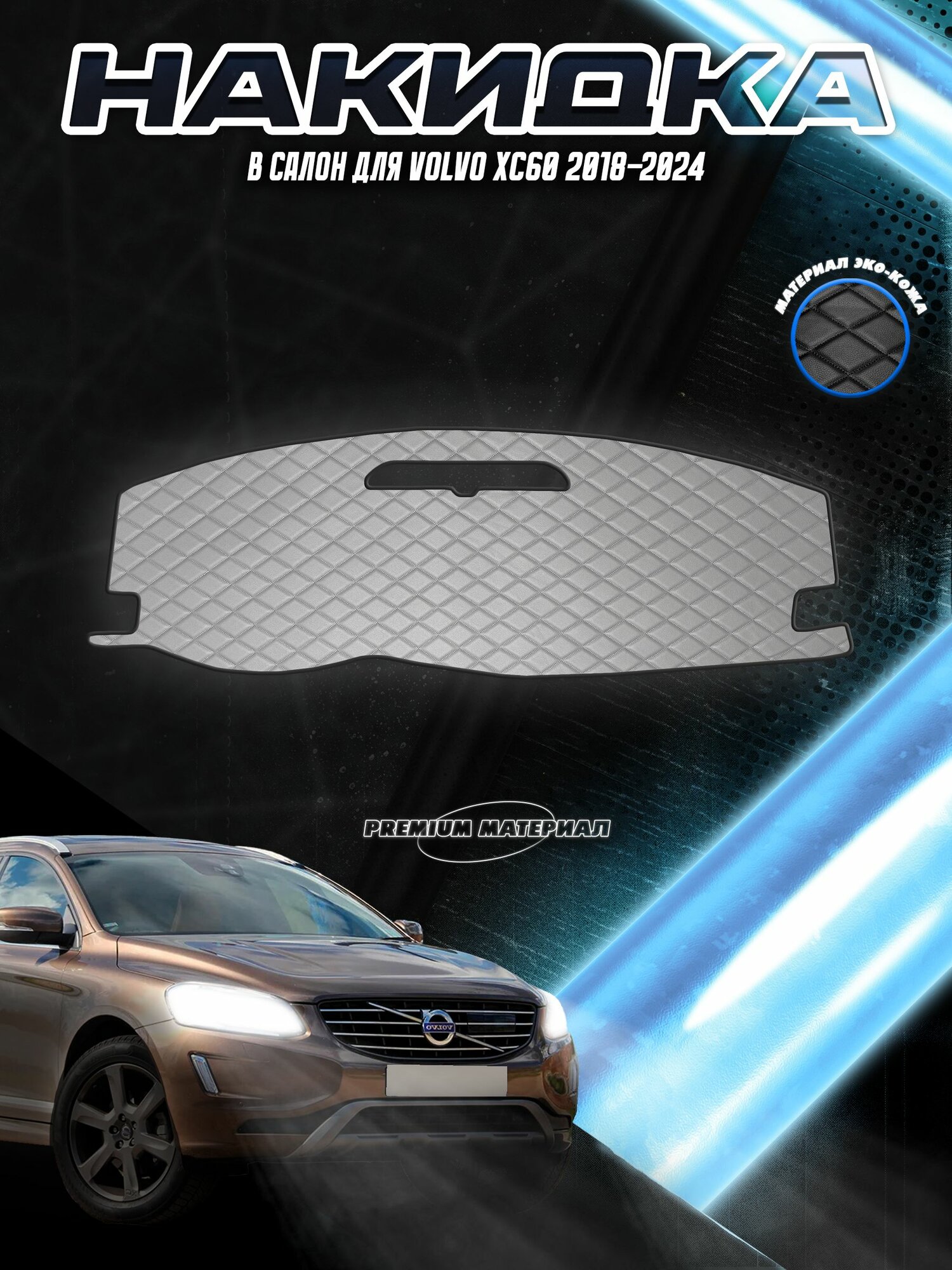 Накидка на панель приборов для Вольво / Volvo XC60 2018-2024 Г. В. Серая с серой строчкой