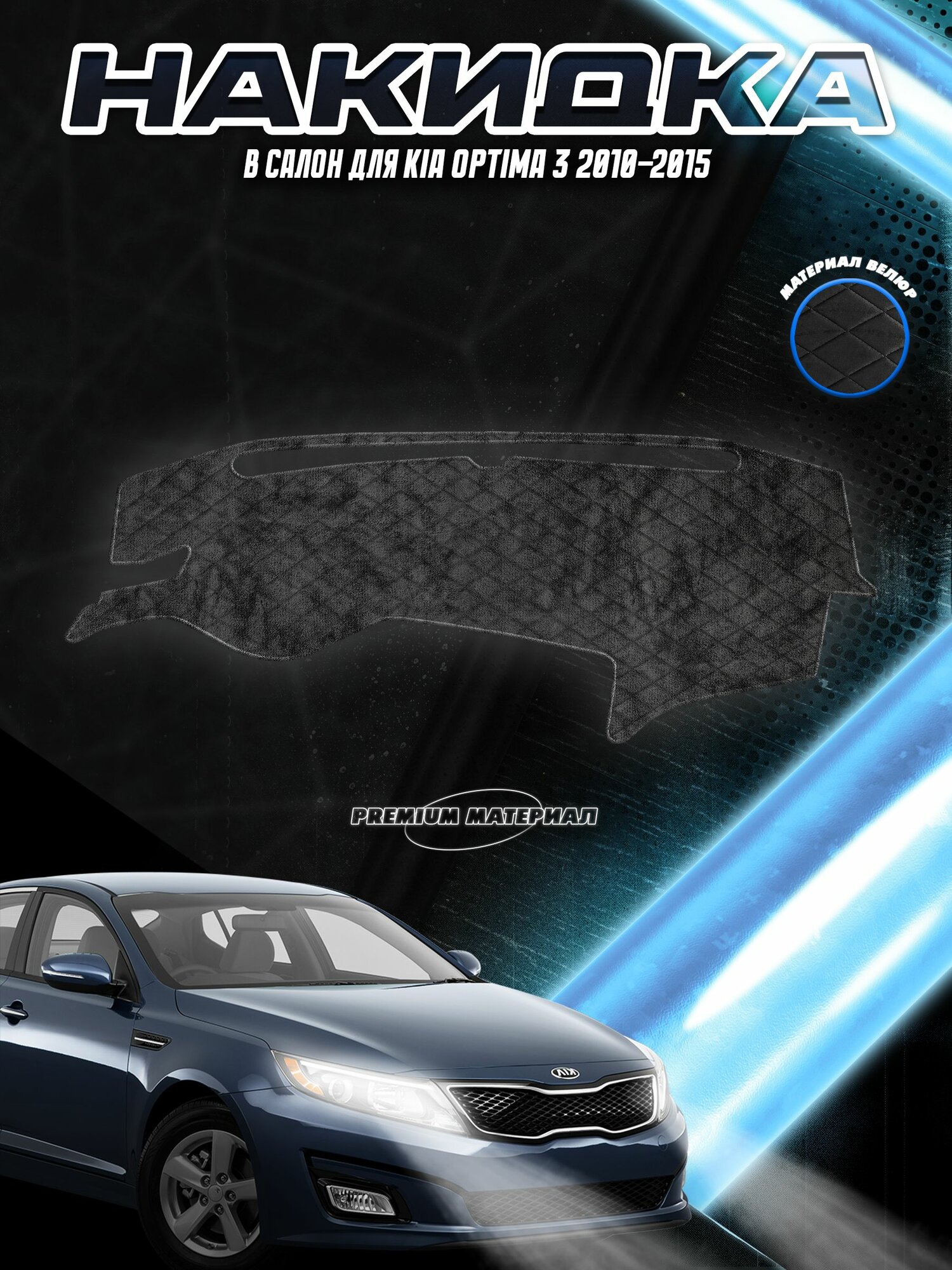 Накидка на панель приборов для Киа Оптима / Kia Optima 3 2011-2016 Г. В. Из Велюра Чёрная
