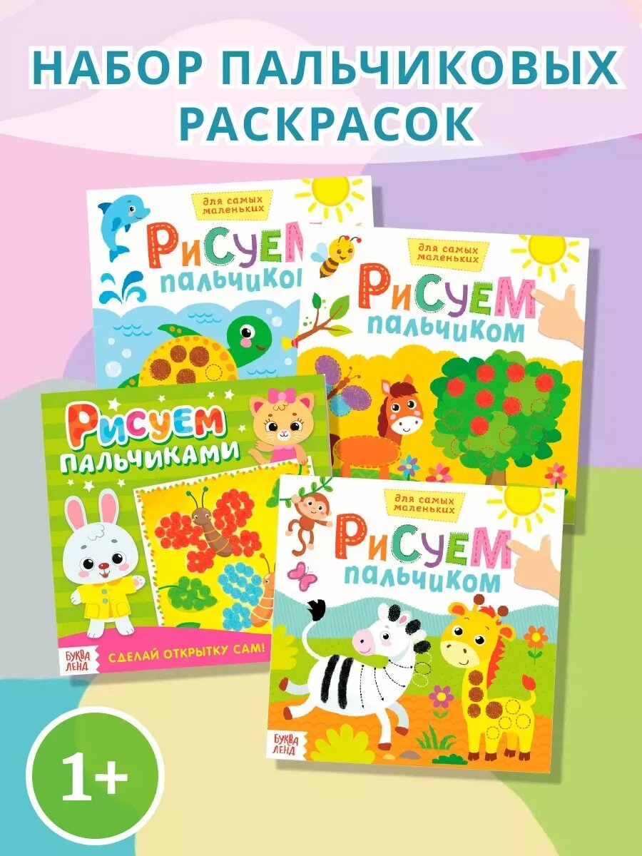 Раскраска для детей пальчиковая