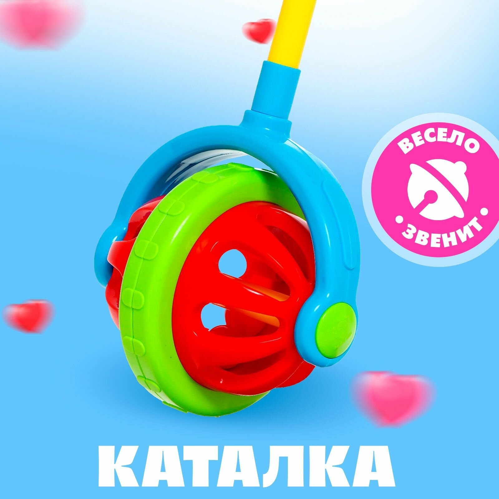 Каталка на палочке "Звонкий шар", звенит