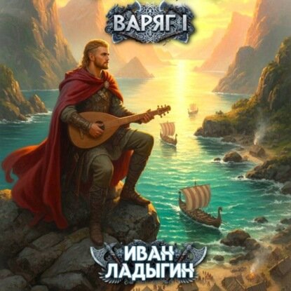 Варяг [Аудиокнига]