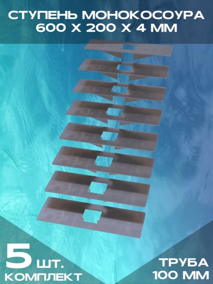 Ступень монокосоура 600х200х4 мм, труба 100 (Комплект 5 шт)