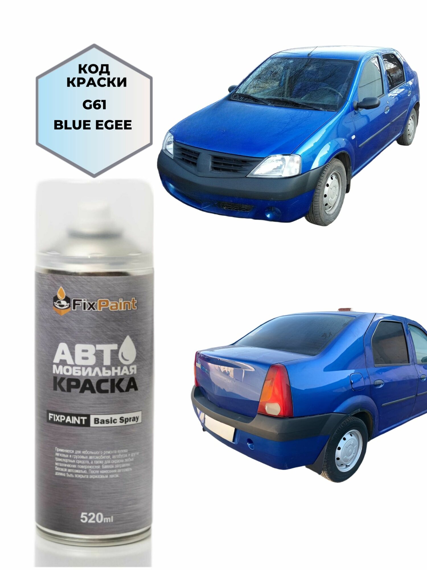 Краска RENAULT LOGAN, код 61G, BLUE EGEE, автомобильная эмаль FixPaint Spray в аэрозольном баллончике 520 мл