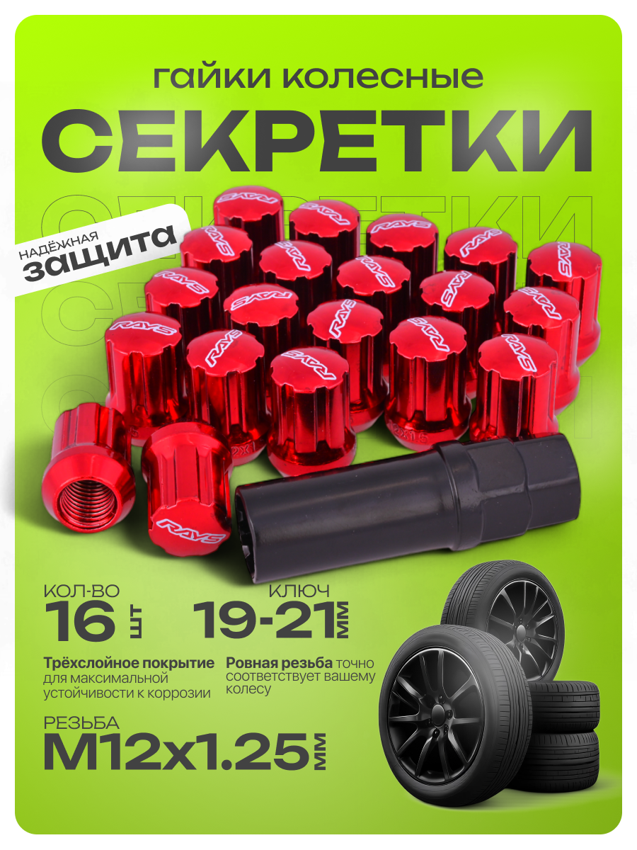 Набор колесных гаек секреток REYS 12×1.5 (20 шт.) — усиленные гайки для дисков, комплект с ключом Гайка колесная секретка