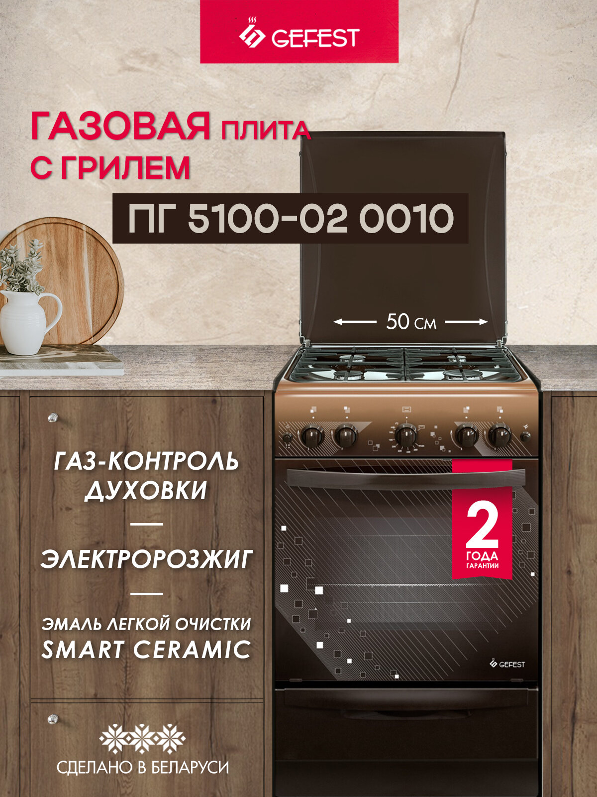 Газовая плита GEFEST 5100-02 0010 с газовой духовкой, с грилем, объем 52 л, коричневая