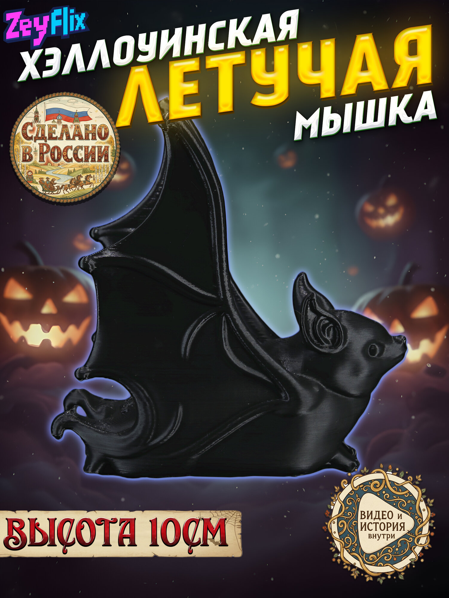 Статуэтка ZeyFlix "Летучая мышь - Хранитель ночи", для Хэллоуина, черная, 10 см