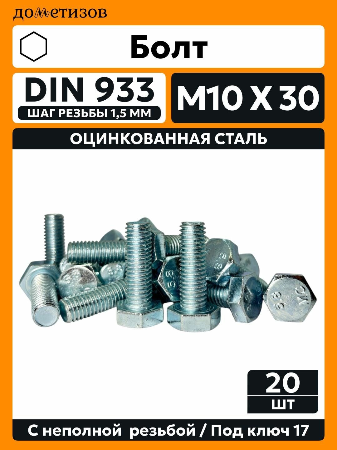 Болт DIN 933 М 10х30 цинк, 20 шт