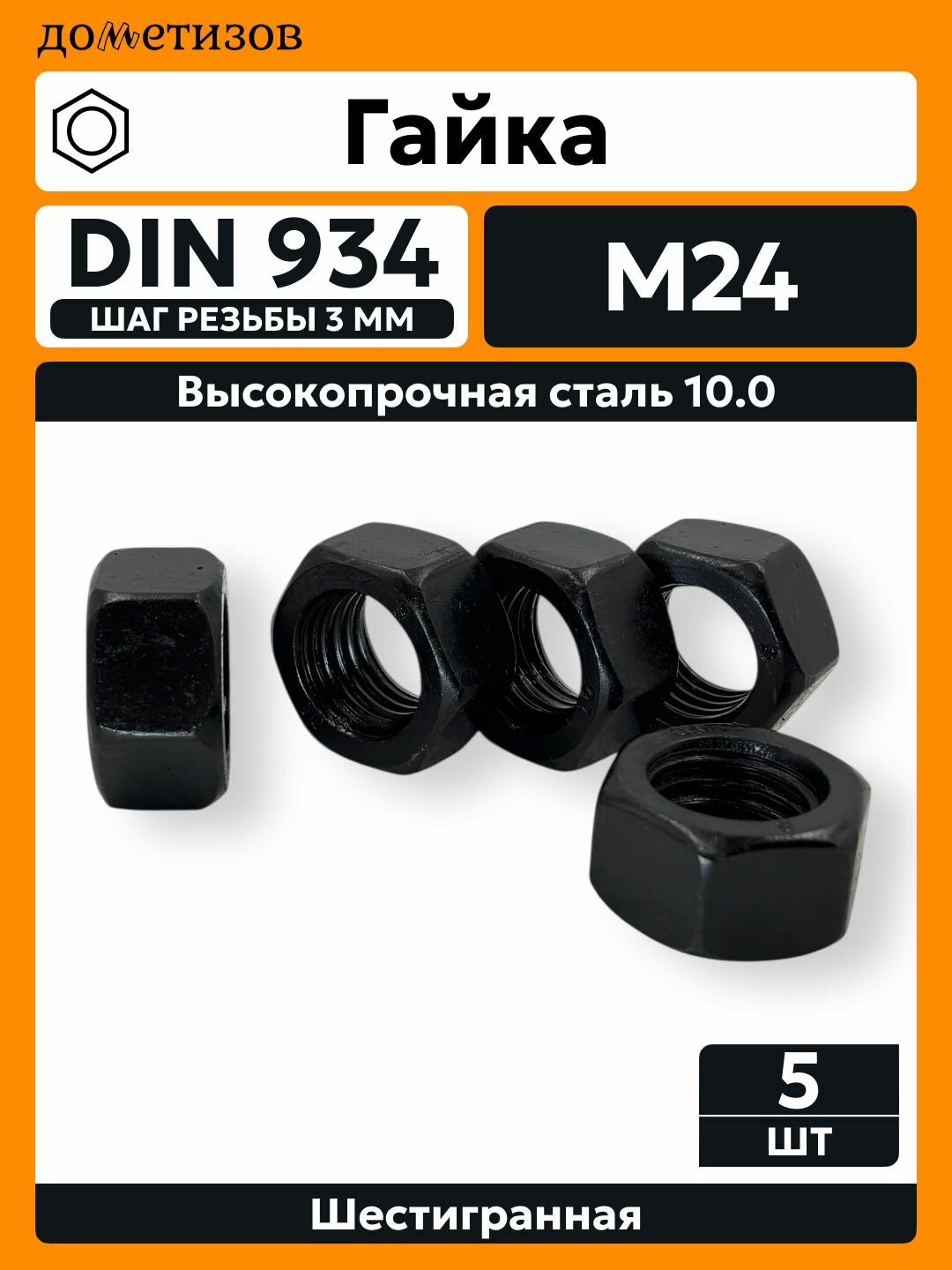 Гайка DIN 934 М24 черная прочность 10, 5 шт