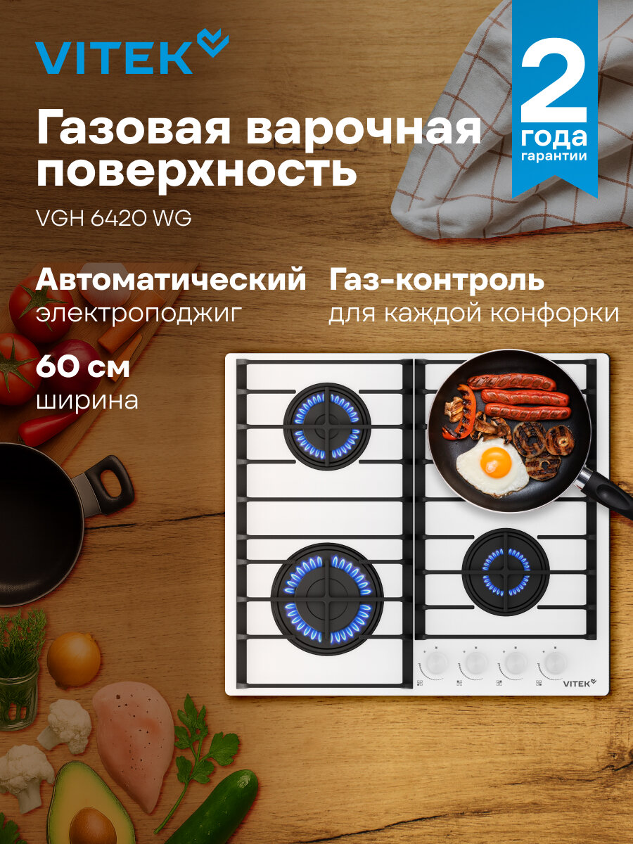 Газовая варочная поверхность Vitek VGH 6420 WG стекло белое