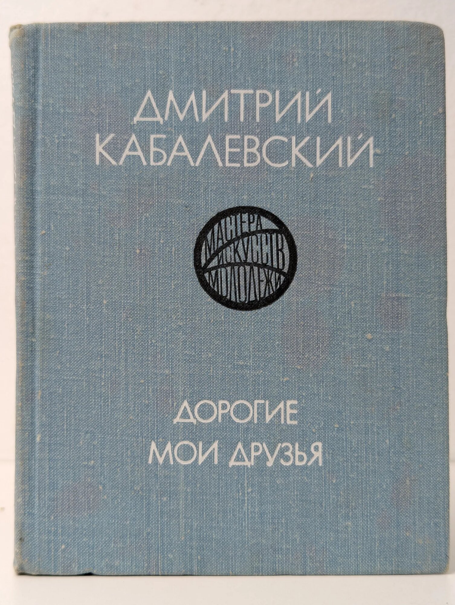 Дорогие мои друзья Кабалевский Дмитрий Борисович 1977