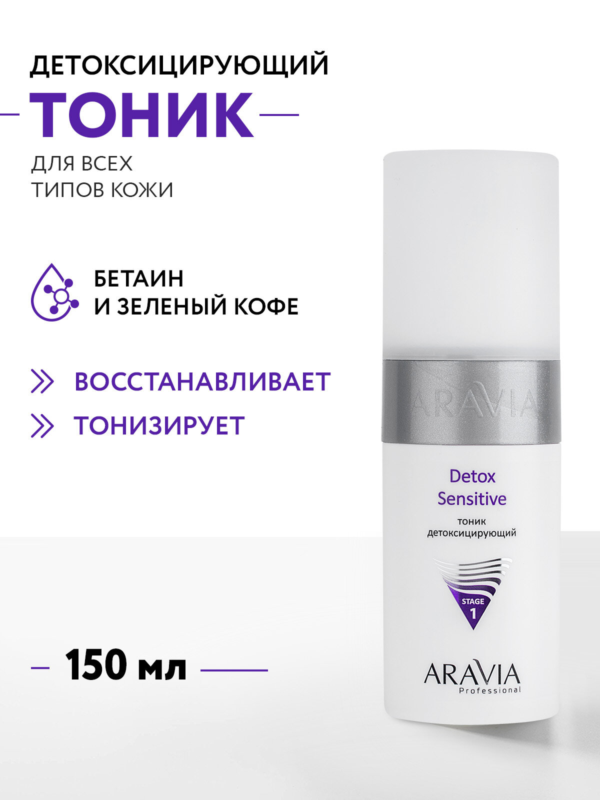 Aravia Тоник детоксицирующий Detox Sensitive, 150 мл