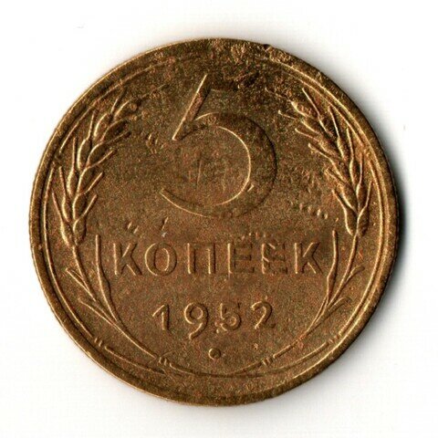 5 копеек 1952 год