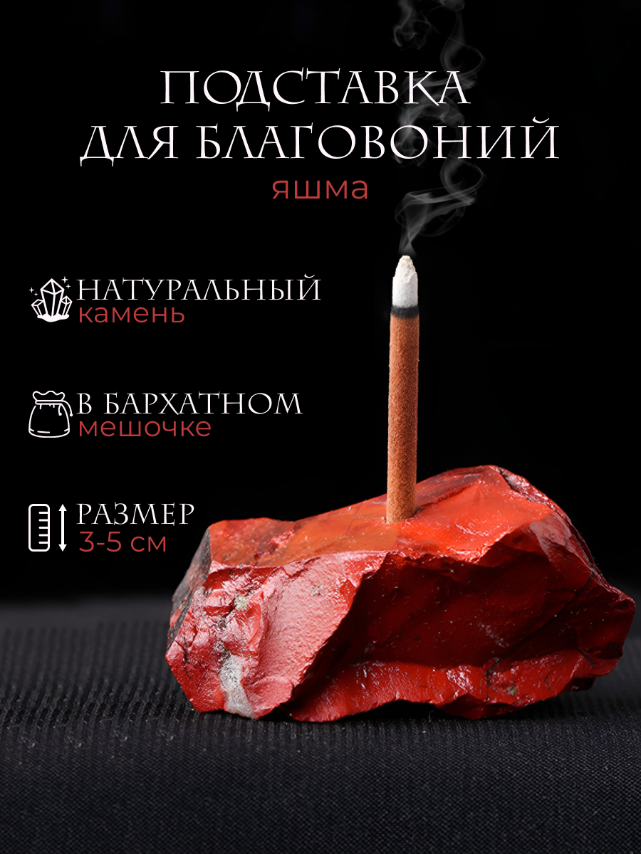 Подставка для благовоний, натуральный камень, минерал, красная яшма