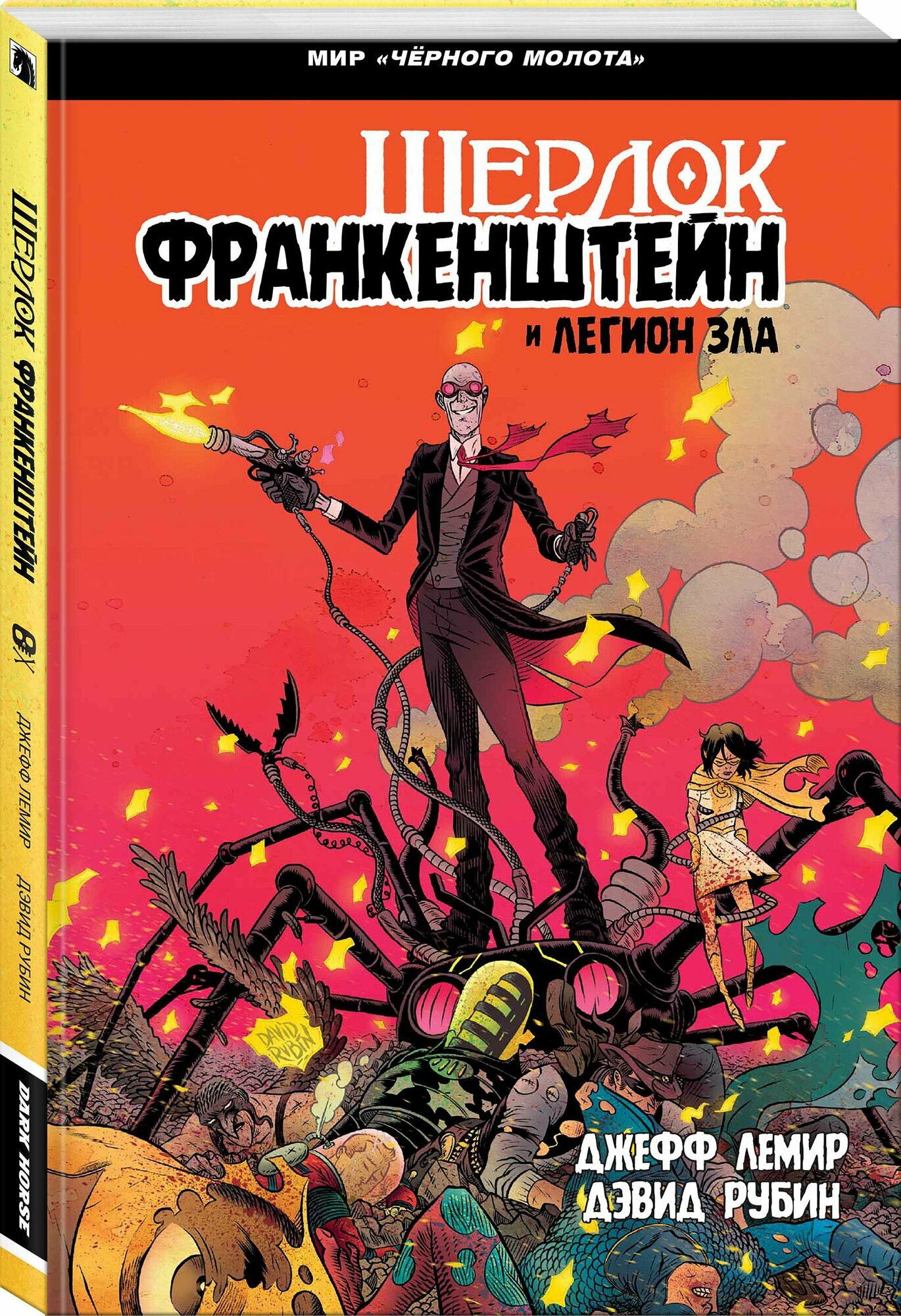 Лемир Д. Черный Молот: Шерлок Франкенштейн и Легион Зла