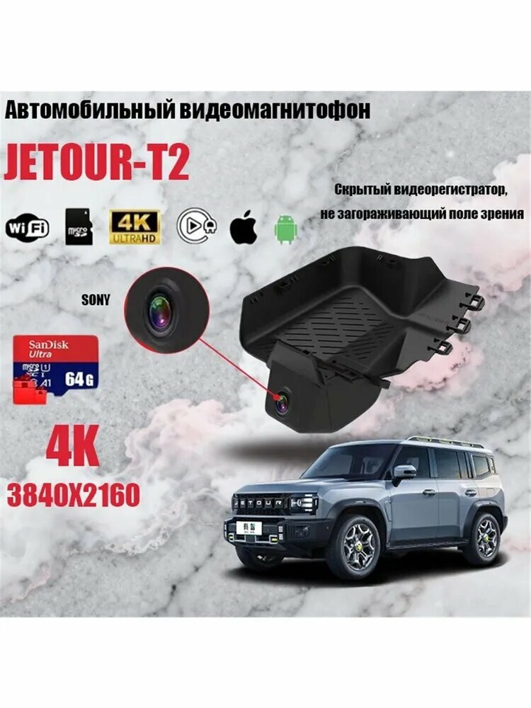 Видеорегистратор JETOUR-T2, объектив Sony, сверхчистое разрешение 4K