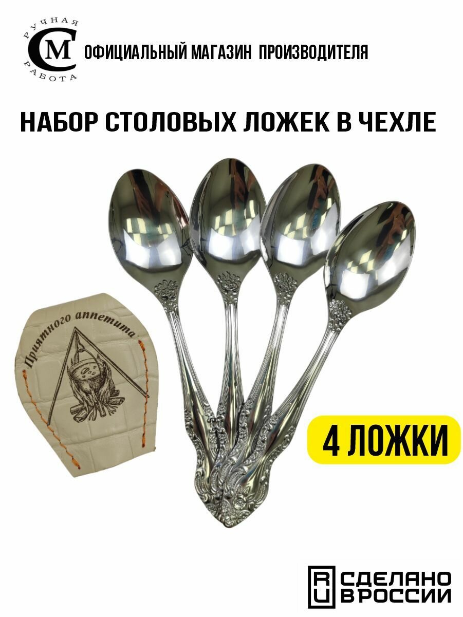 Ложки столовые набор походный, 4 штуки, нержавеющая сталь, кожаный чехол